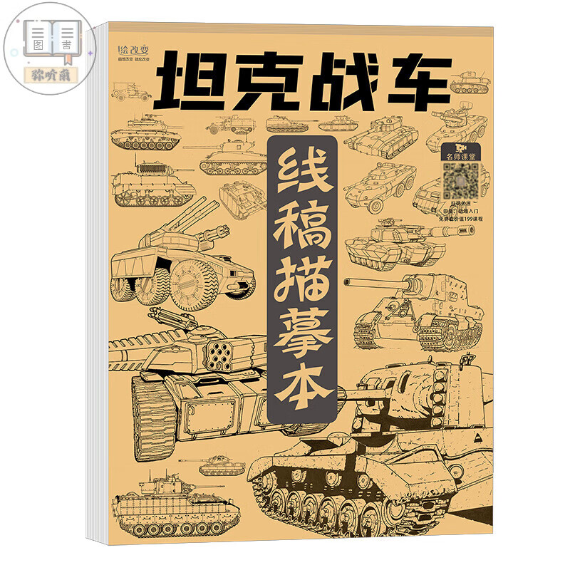 机甲线稿描摹本 画画勇士枪械武器战舰飞船临摹白描涂色控笔手绘线描基础入门画本画册 坦克战车