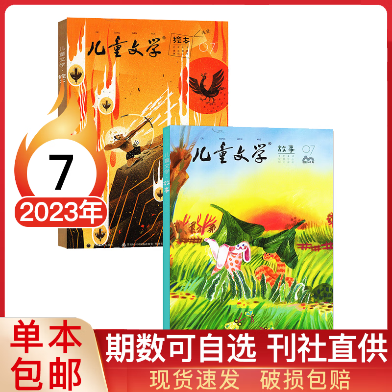 【多期可选】儿童文学儿童版（故事+绘本）2023年小学生2-4年级中低年级期刊杂志 2023年7月