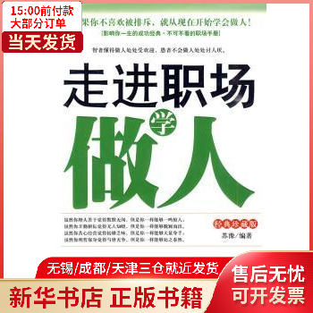 图书/励志与成功/行业成功指南 走进职场学做人:经典珍藏版 全新