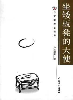 坐矮板凳的天使 王家新【书】