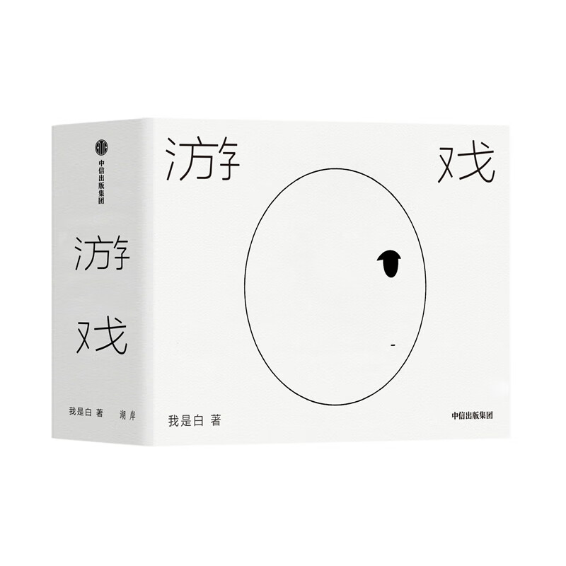 游戏 我是白 著 中国幽默漫画