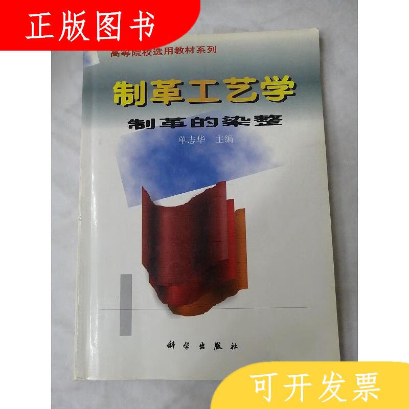 科学出版社单志华制革工艺学.制革的染整9787030072252