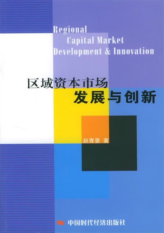 区域资本市场发展与创新