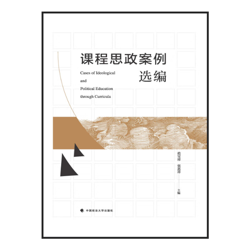课程思政案例选编 范宝祥张恩祥 中国政法大学出版社 9787562097426