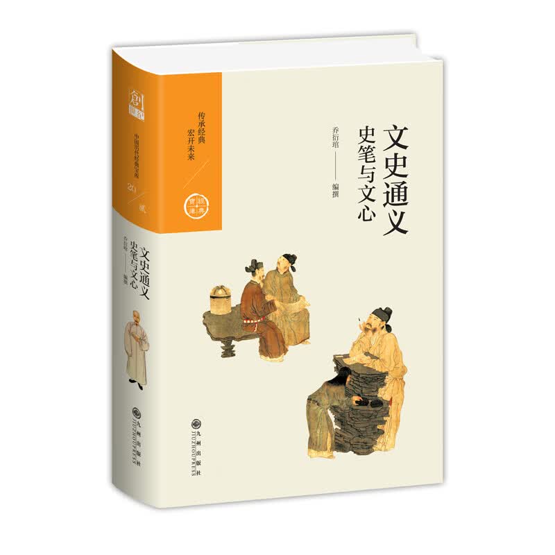 文史通义—史笔与文心 国学名家抽丝剥茧呈现原著精髓 九州出版