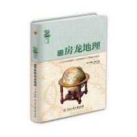 图解简明房龙地理9787517822769