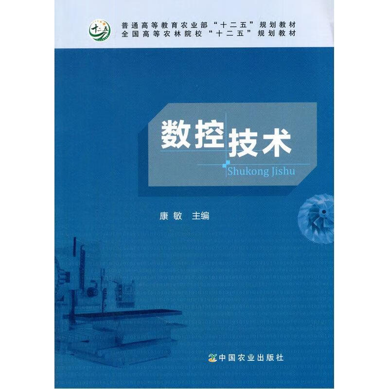 数控技术 康敏 主编