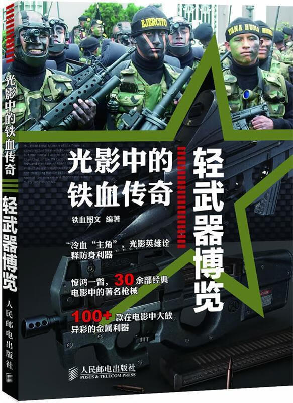 光影中的铁血传奇 轻武器博览【特惠】