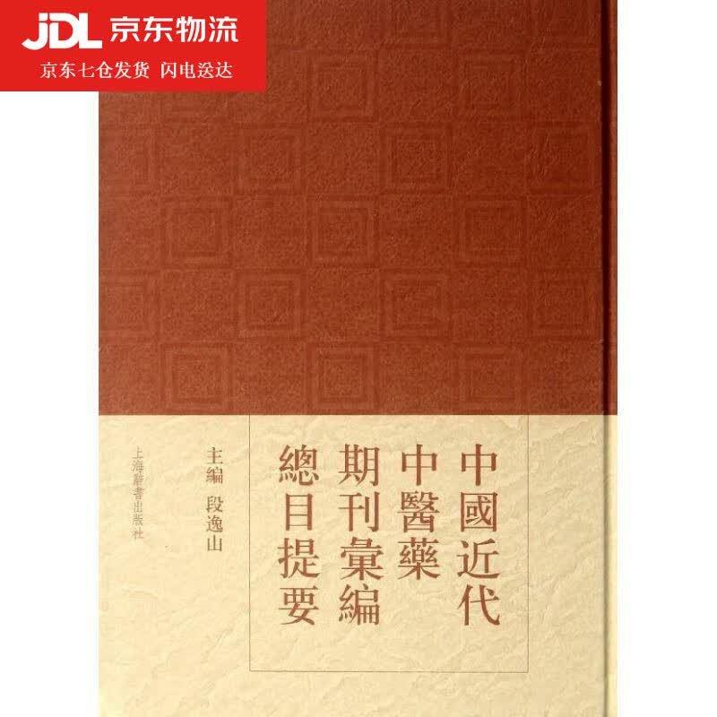 中国近代中医药期刊汇编总目提要 段逸山 编 9787532637256