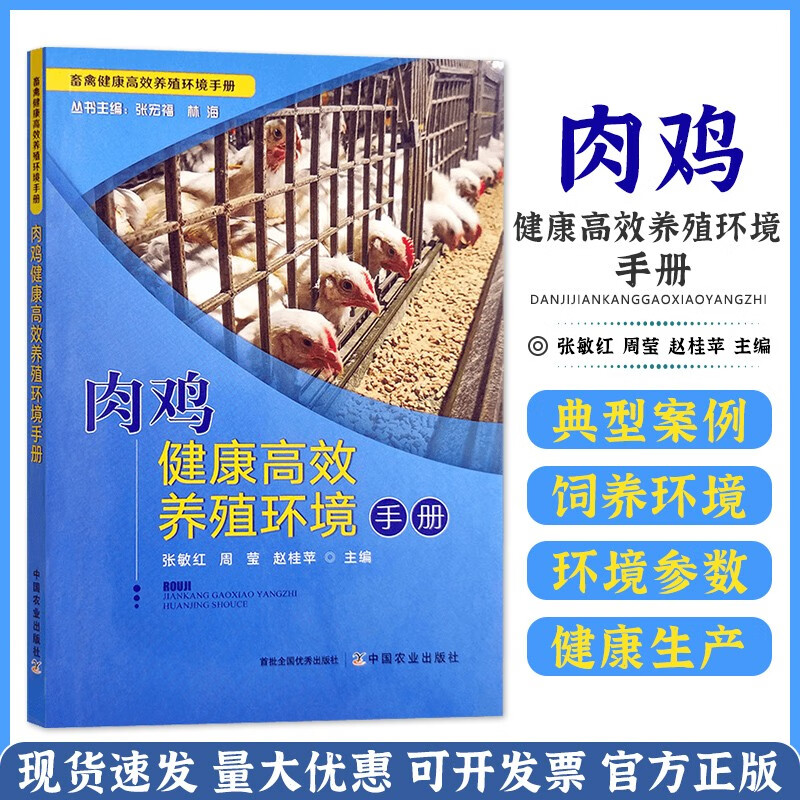 肉鸡健康高效养殖环境手册