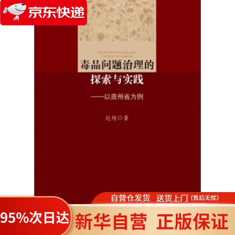 毒品问题治理的探索与实践：以贵州省为例 赵翔(贵州省公安厅) 群众出版社 9787501454952