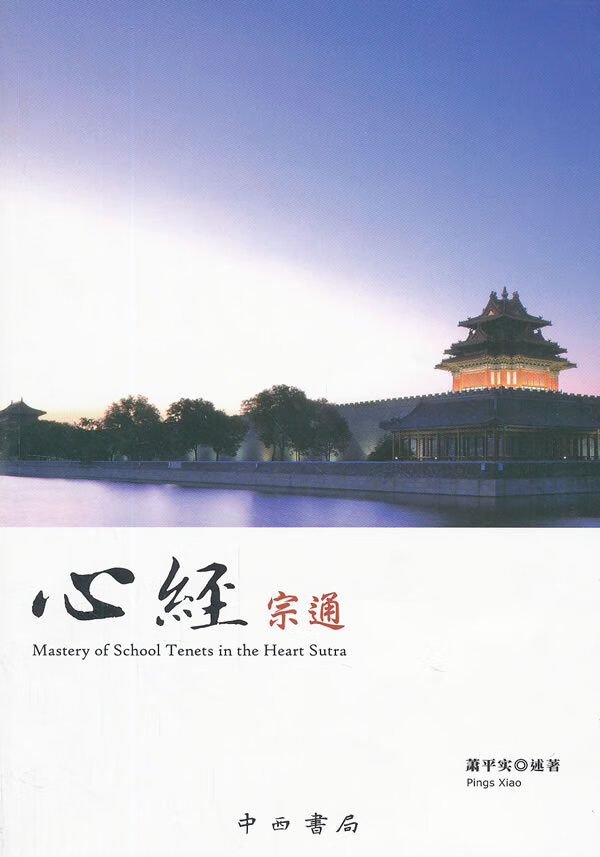 心经宗通 萧平实述著