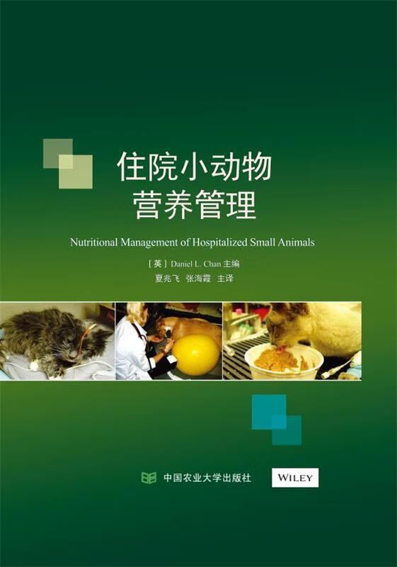 住院小动物营养管理