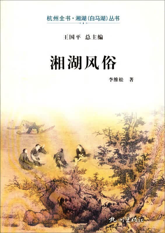 湘湖风俗【好书】