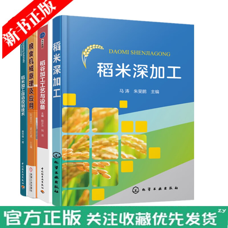 4本 稻米深加工+稻米加工自动控制技术+粮食机械原理及应用+稻谷加工工艺与设备 稻谷加工工艺流程设计