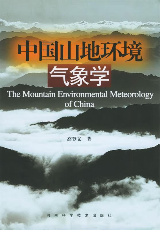 中国山地环境气象学 高登义 著
