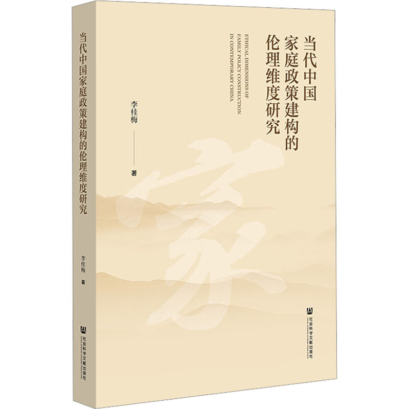当代中国家庭政策建构的伦理维度研究 图书