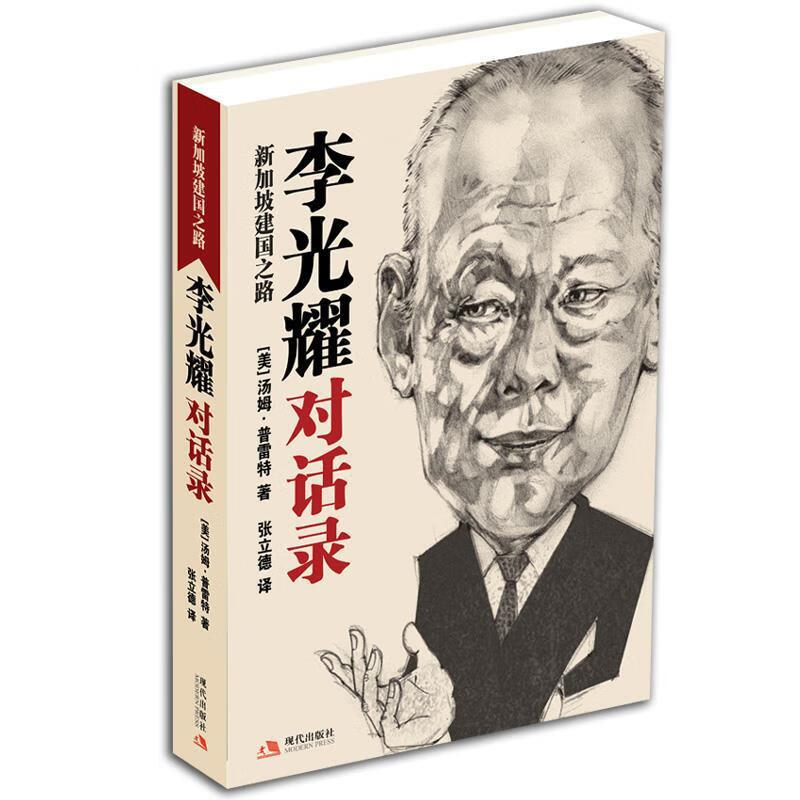 李光耀对话录:新加坡建国之路 (美)汤姆·普雷特 著,张立德 译