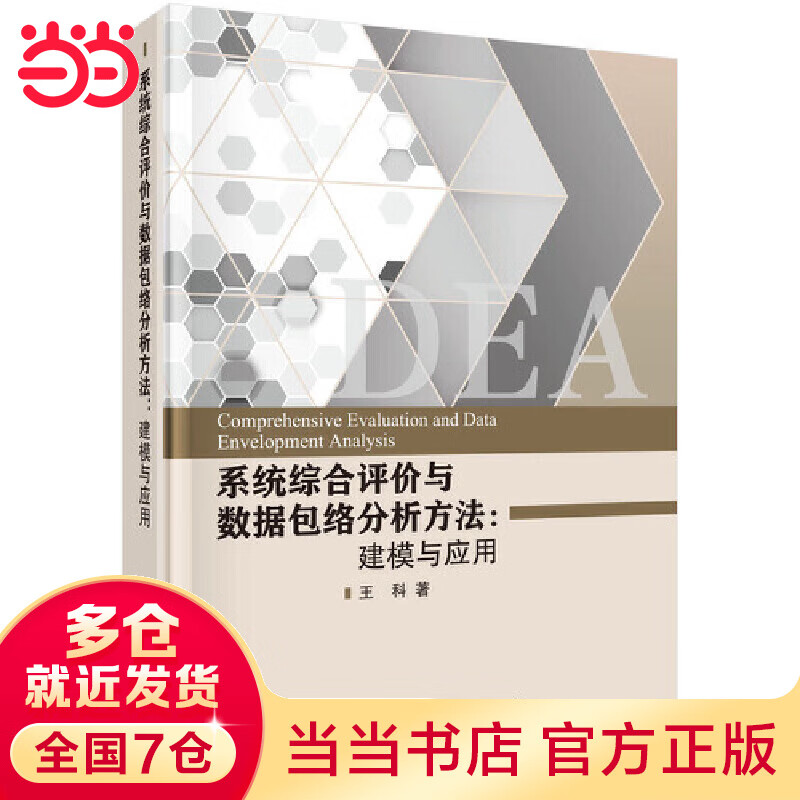 系统综合评价与数据包络分析方法：建模与应用