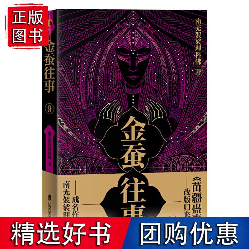 金蚕往事9