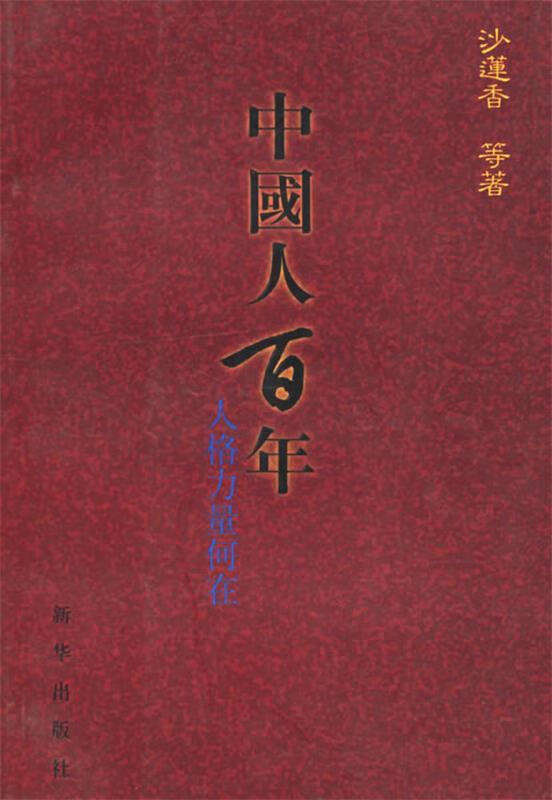 中国人百年:人格力量何在