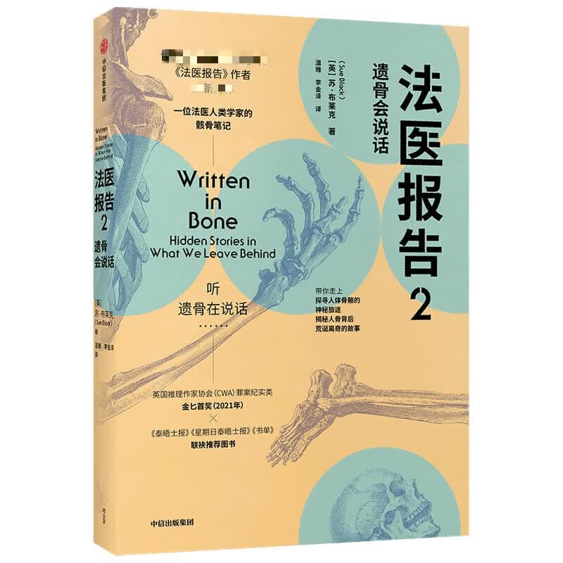 法医报告2遗骨会说话9787521732696