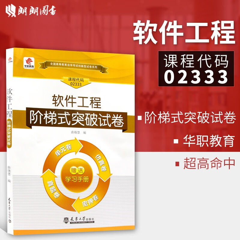 【考前冲刺】自考赠掌中宝小册子02333 2333软件工程 华职自学考试 单元综合测试 仿真试题演练 考前密押试卷 附真题