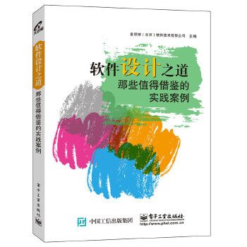 软件设计之道：那些值得借鉴的实践案例
