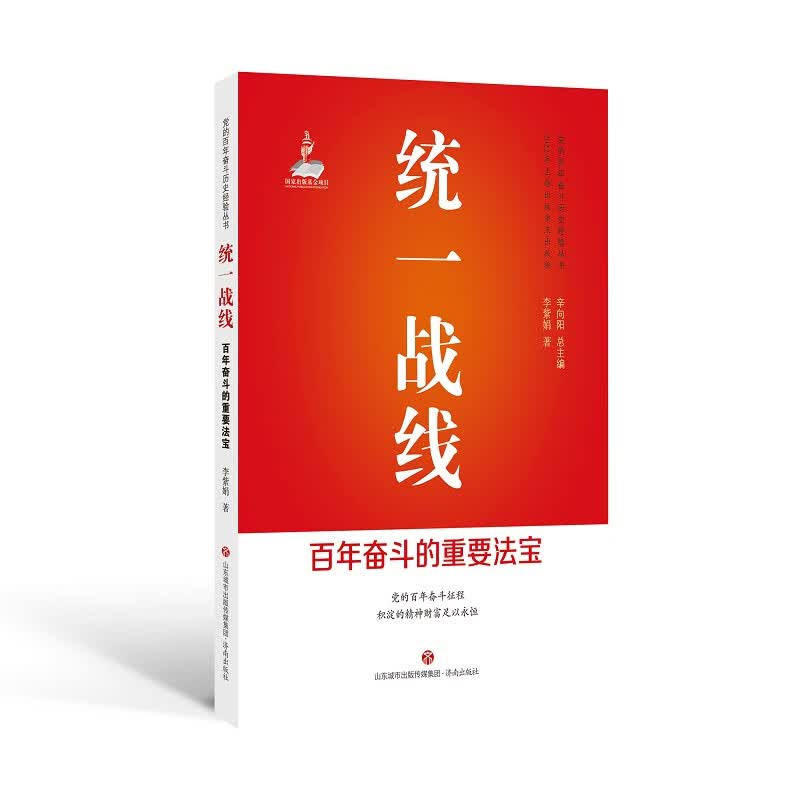 统一战线 : 百年奋斗的重要法宝