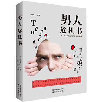 男人危机书 刘川