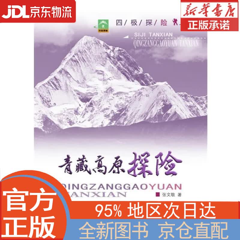【全新畅销书籍】四极探险之青藏高原探险 张文敬 希望出版社