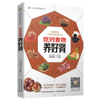 吃对食物养好肾(关于养肾的食疗养生书) 【，放心购买】