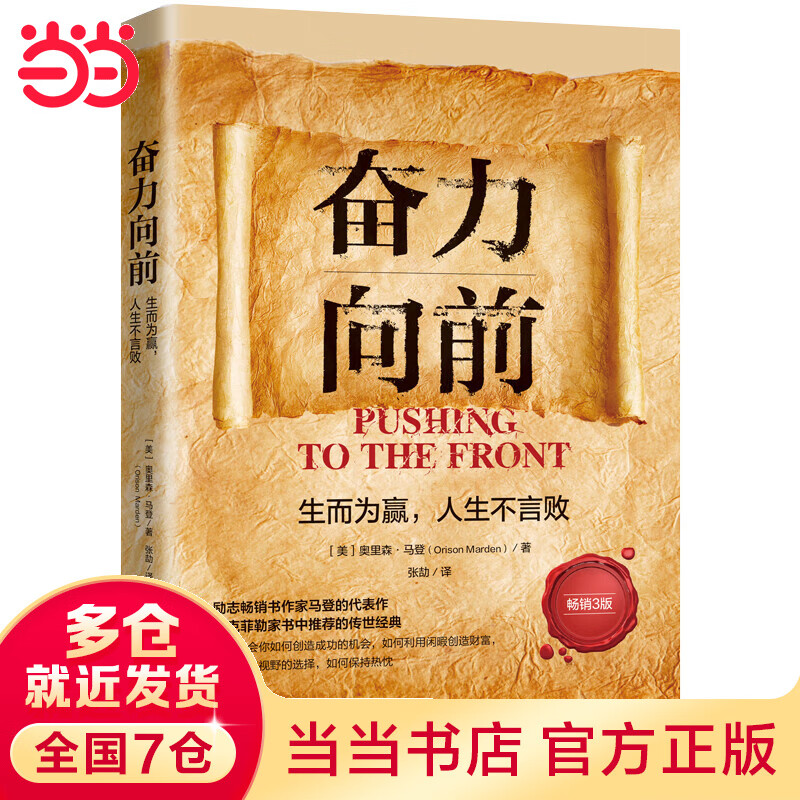 奋力向前：生而为赢，人生不言败（人生导师传世经典系列·心理励志）（畅销3版）