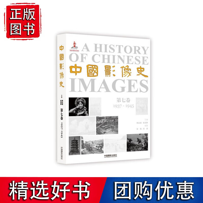 中国影像史（第七卷）：1937-1945