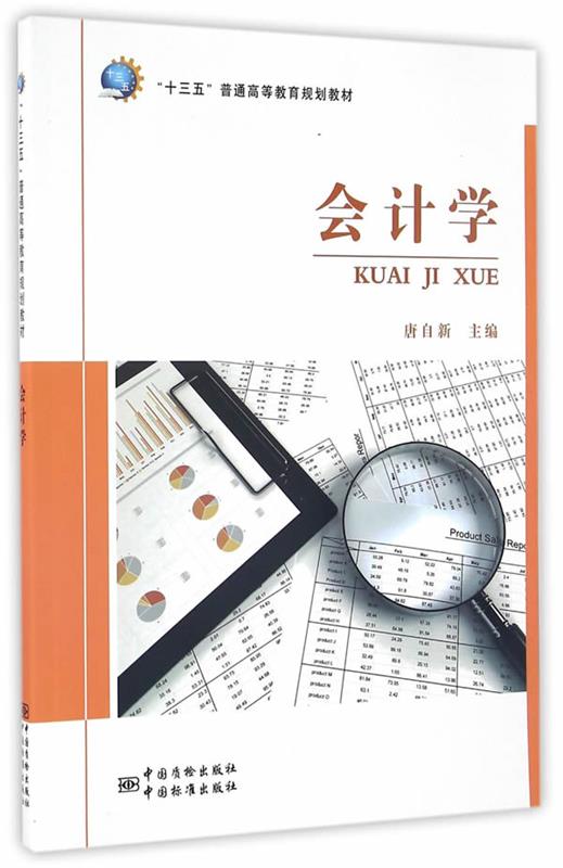 会计学 唐自新主编