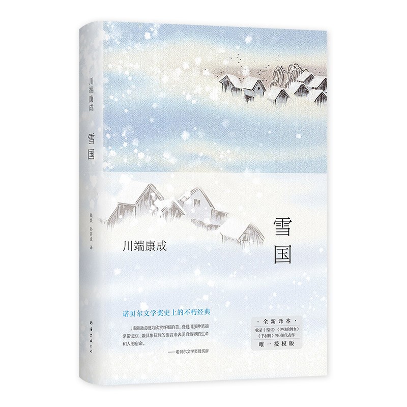 雪国 川端康成 著 新书