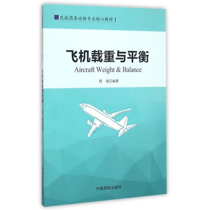飞机载重与平衡 程诚 著