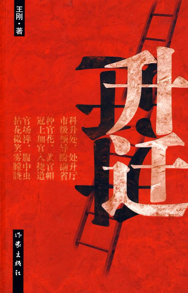 升迁 王刚 著