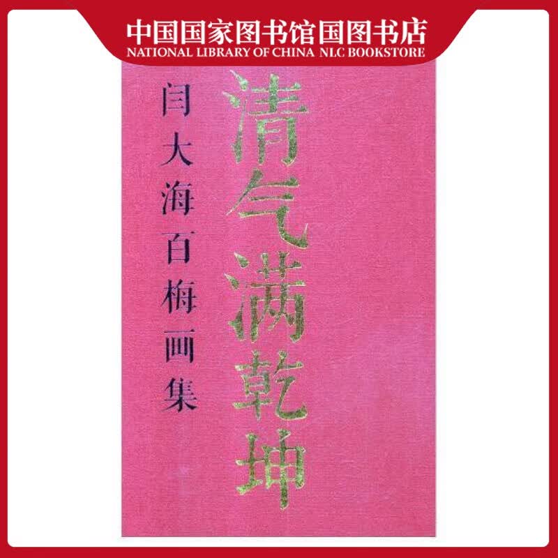 清气满乾坤:闫大海百梅画集 娱乐/休闲9787534068348 梅花卉画作品集中国现代