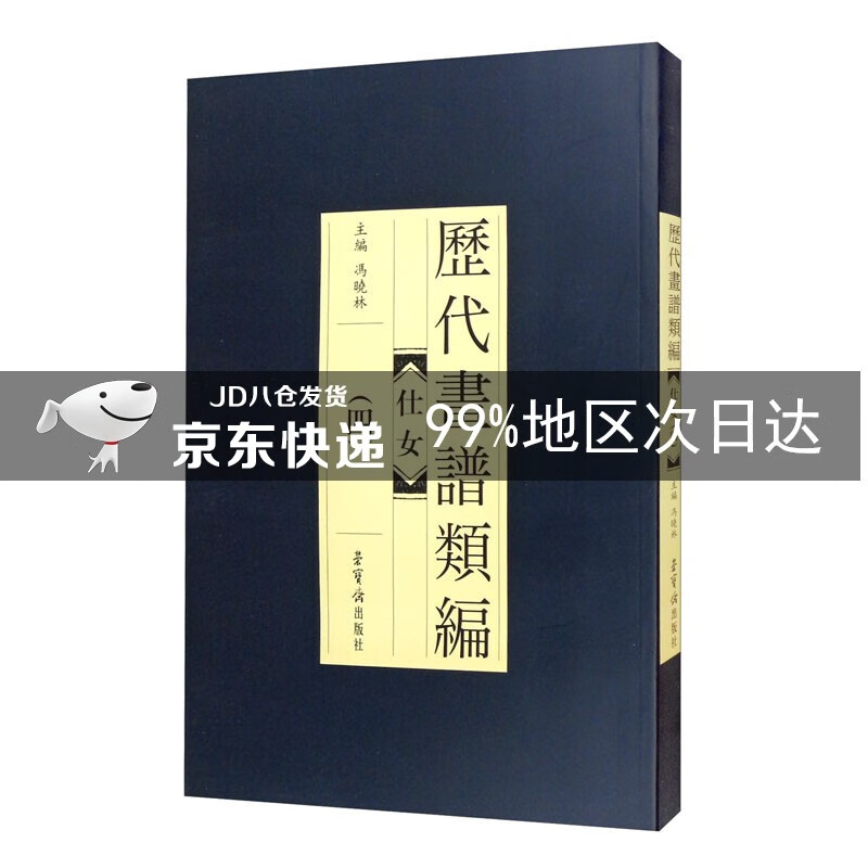 历代画谱类编/仕女/四