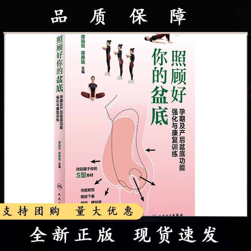 照顾好你的盆底 孕期及产后盆底功能强化与康复训练 谭丽双,蒋惠瑜主编9787117330190人民卫