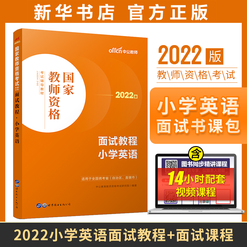 中公教育2022小学英语教资面试资料 小学英语面试教材教程 中公版2022年国家教师证资格证考试用书专用资料考小学教师资格的书2021