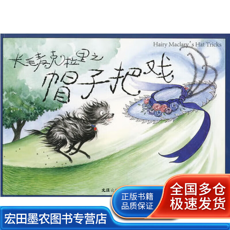 长毛麦克拉里之帽子把戏【好书】