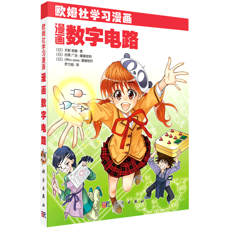 漫画数字电路(欧姆社学习漫画)