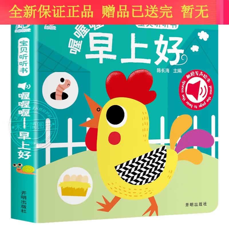 宝宝听听书0-3岁婴儿早教触摸发声书会响的书 早上好