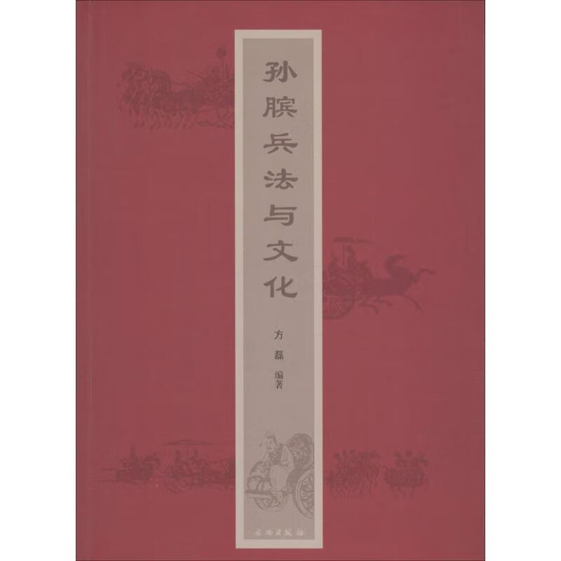 孙膑兵法与文化