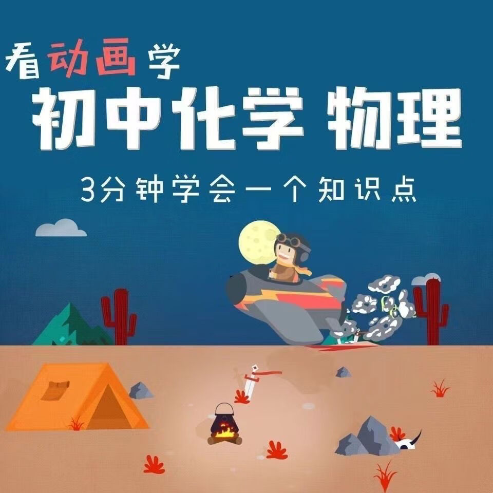 看动画学动画视频 初中物理