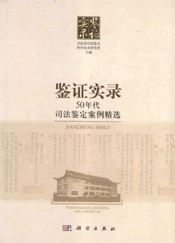 鉴证实录：50年代司法鉴定案例精选