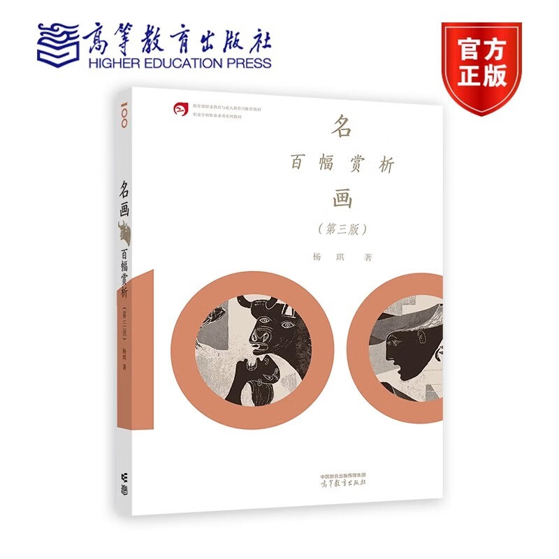 名画百幅赏析（第三版） 杨琪 中等职业学校素质教育系列教材 9787040588002 高等教育出版社