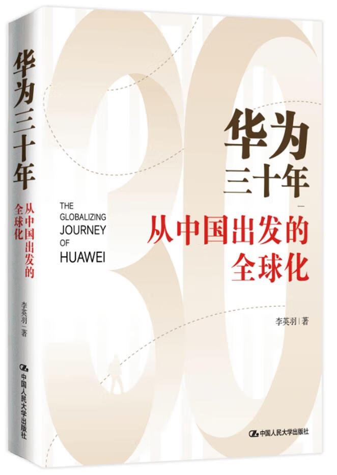 华为三十年:从中国出发的全球化